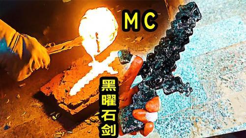 离胜利越来越近了!MC中的黑曜石剑可以拿起来了!