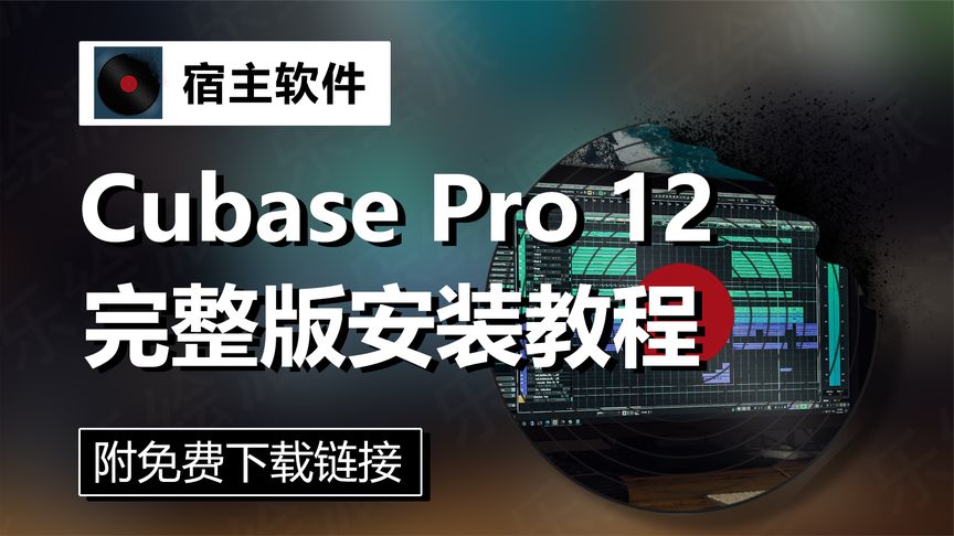 宿主软件 | Cubase Pro 12 PC完整版安装教程(附免费下载链接)