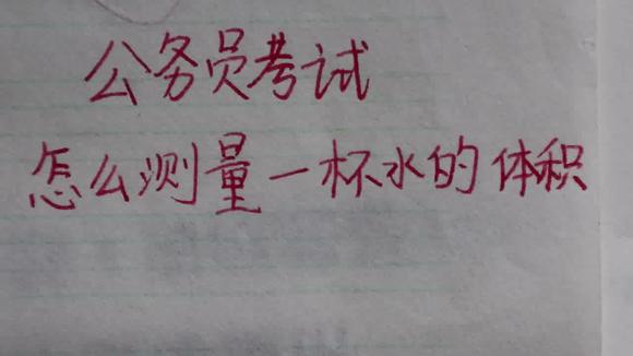 公务员考试:怎么测量一杯水的体积?行测常识题