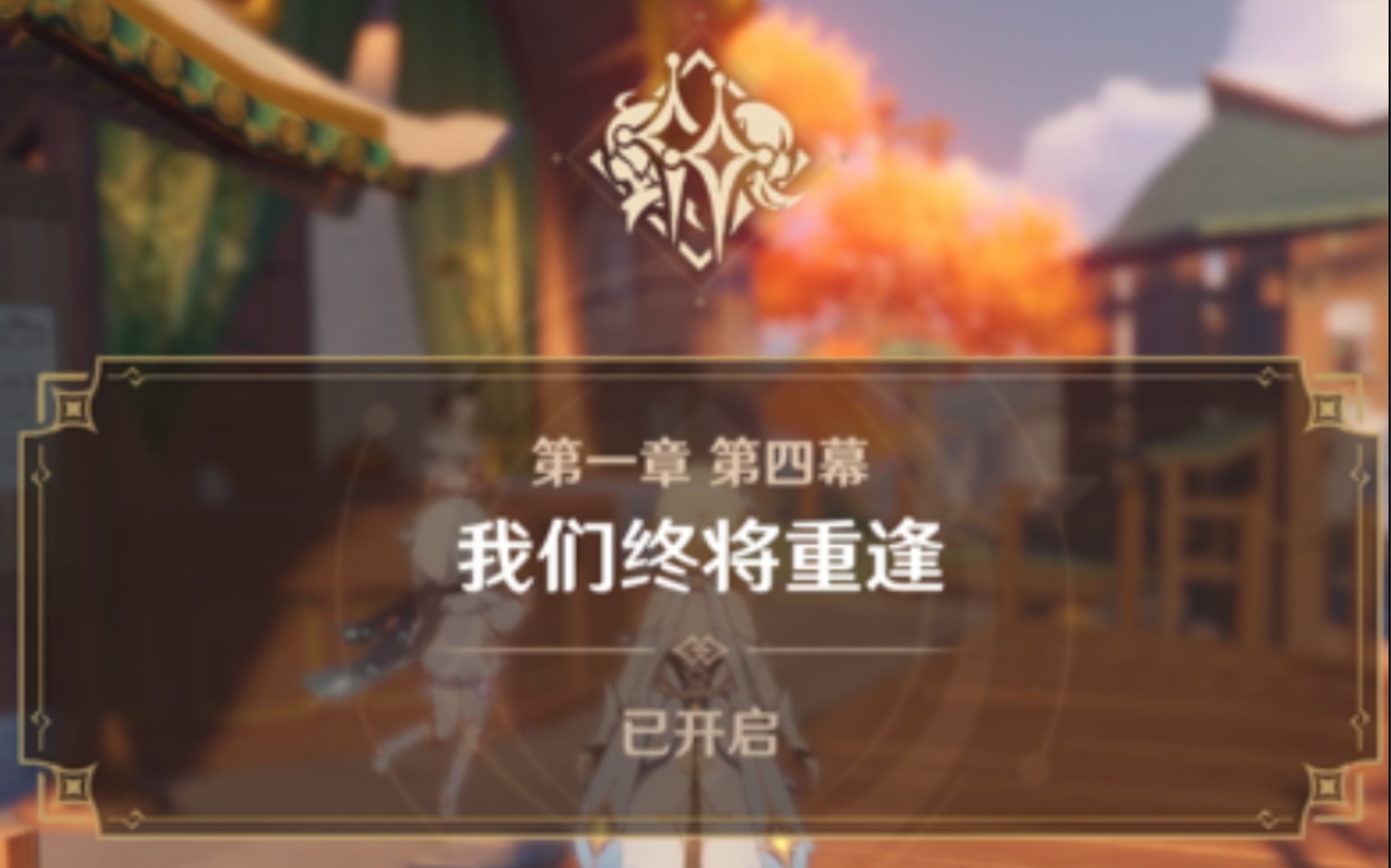 【原神】新主线:《我们终将重逢》