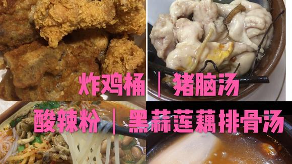 广东靓汤~黑蒜薏米莲藕炖排骨|炸鸡桶|猪脑汤|酸辣粉