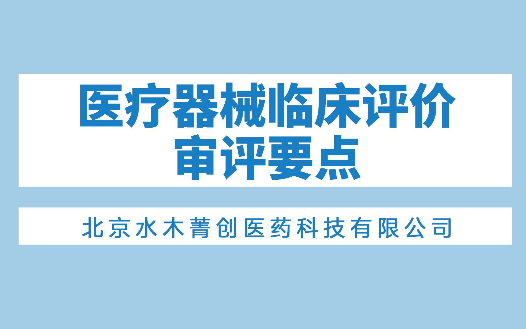 医疗器械临床评价审评要点
