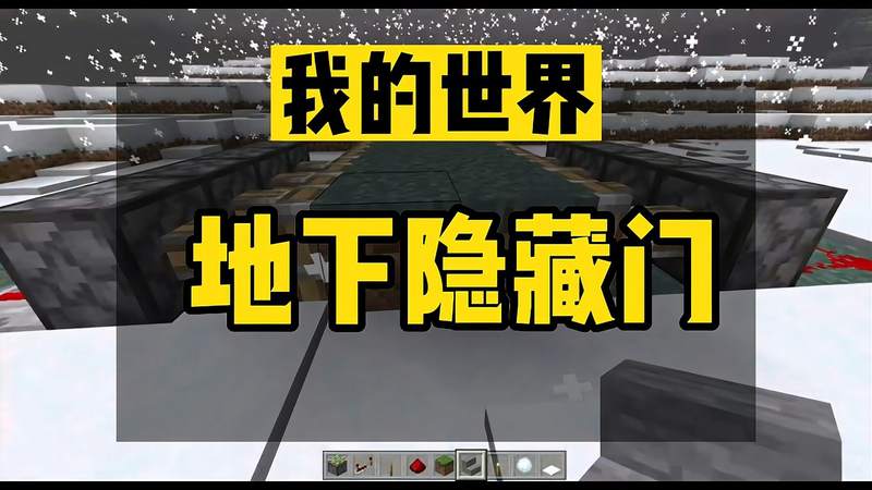 我的世界地下隐藏门!