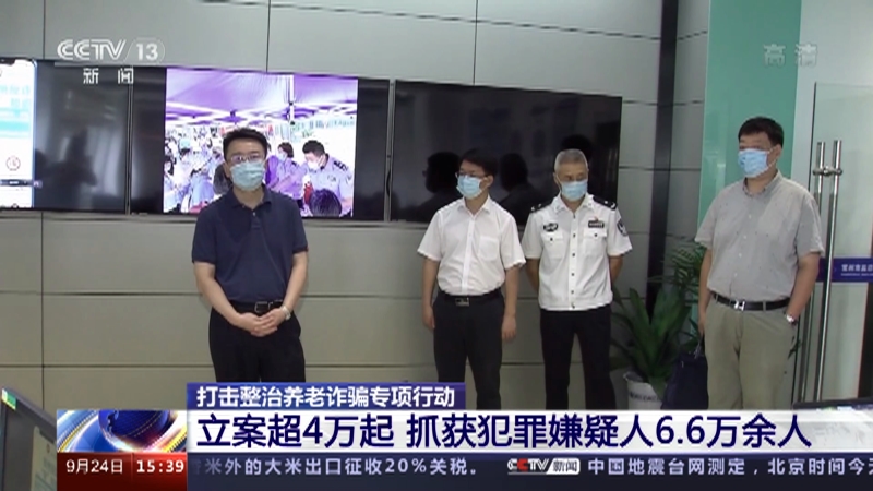 [新闻直播间]打击整治养老诈骗专项行动 立案超4万起 抓获犯罪嫌疑人...