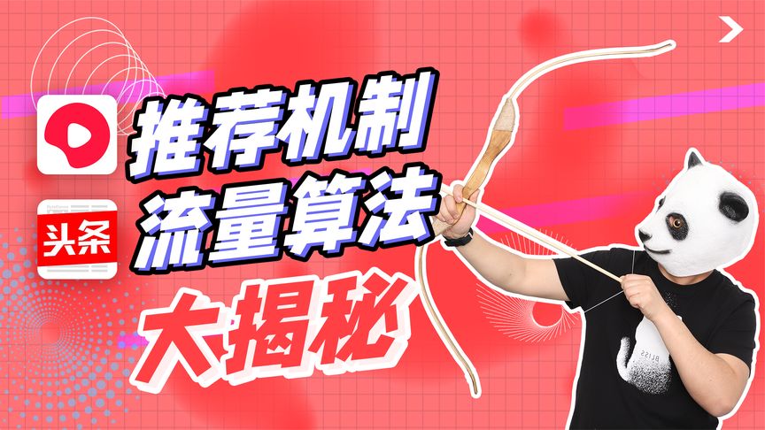 头条西瓜推荐算法大揭秘,标题这样写推荐量轻松过万,收益也翻倍