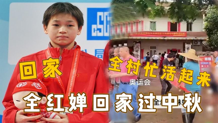 全红婵回家过中秋!全村都忙活起来,村长拉两大车烟花