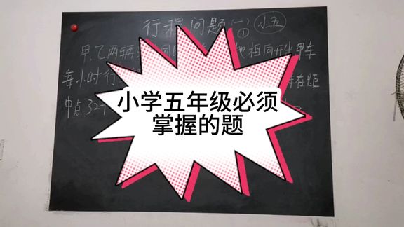 行程问题(一①)