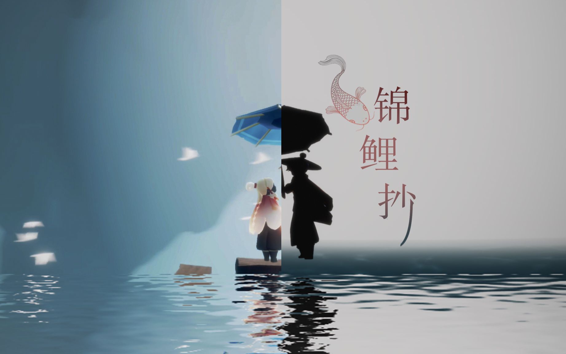 【Sky光遇 古风合奏】还记得《锦鲤抄》吗?