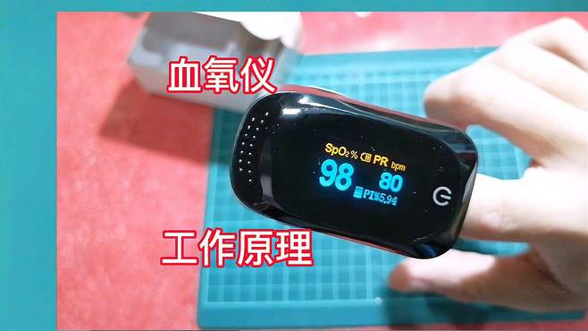 血氧仪测量血红蛋白氧饱和度原理