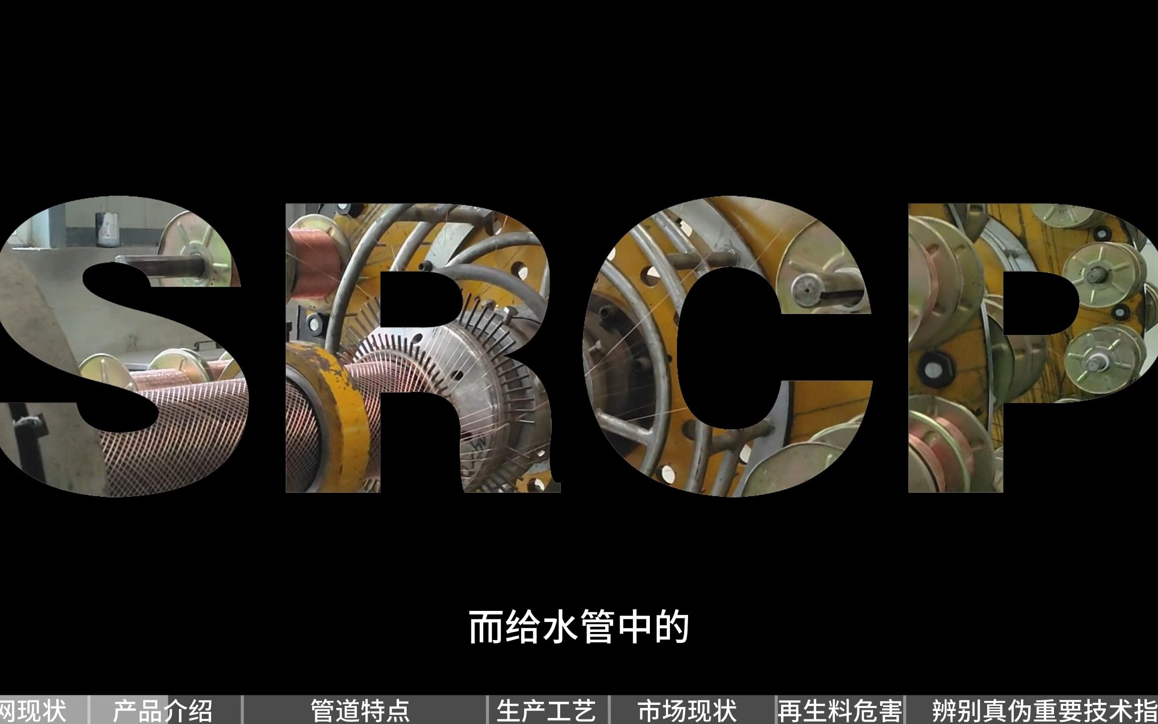 十年前钢丝网管质量较好,客户接受度较高,而现在跑、冒、滴、漏、爆...