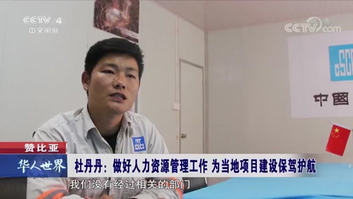 [华人世界]赞比亚 杜丹丹:做好人力资源管理工作 为当地项目建设保驾...
