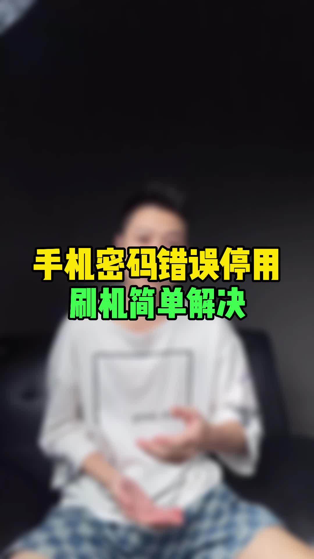 手机误触停用怎么办,莫慌看教程大帅...
