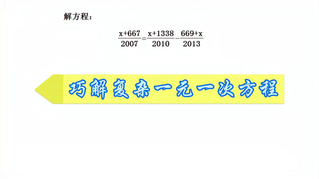 复杂一元一次方程的解法