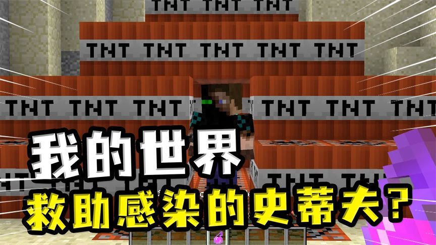 我的世界:史蒂夫贪玩感染了?用药水帮助治疗,每次治好又乱跑