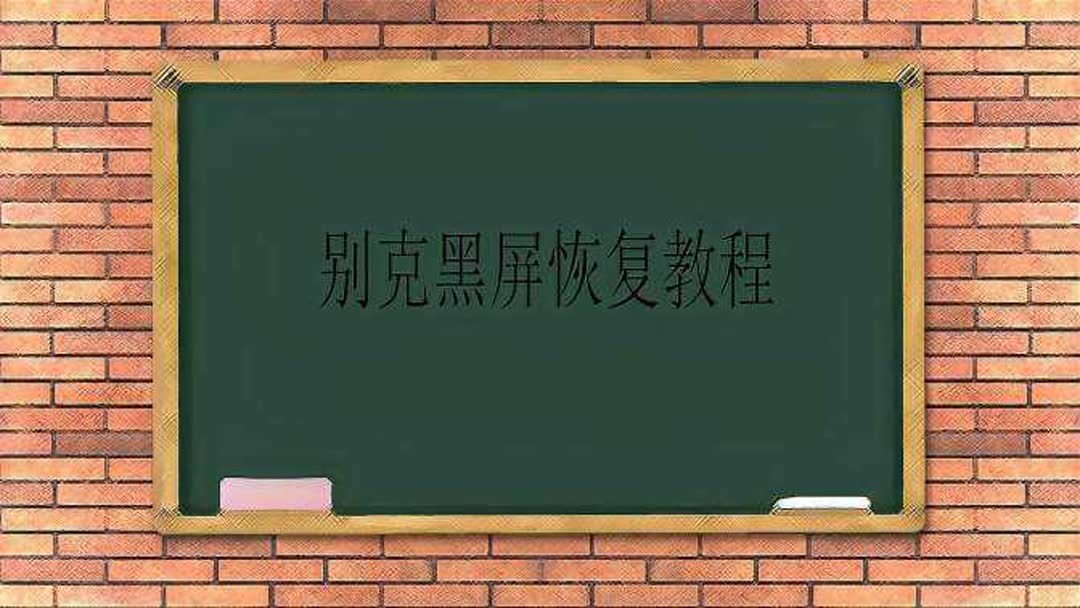 别克黑屏恢复教程