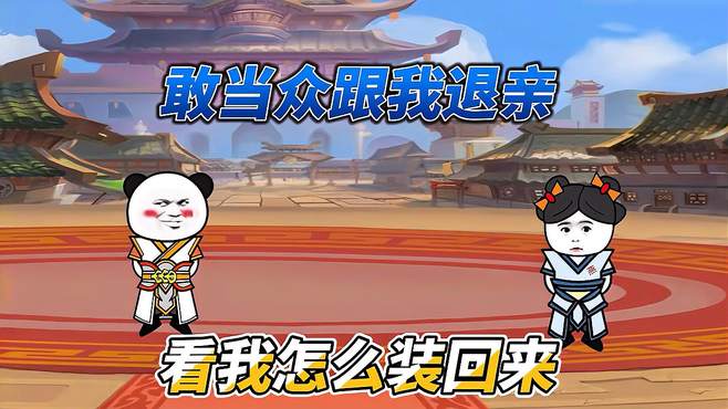 B皇的日常修炼2:敢当众退我亲看我怎么装回来