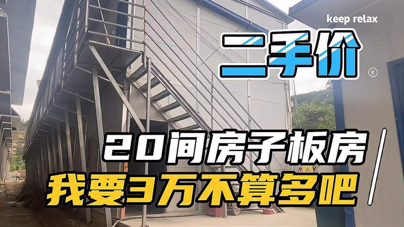 工地花20万建成板房现在出售价3万元不高吧?但你们4000元过分了