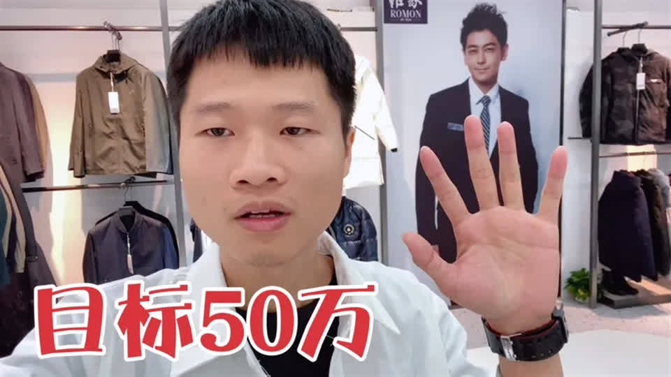 第一次专场直播,给自己定下50万销售额目标,能完成多少呢