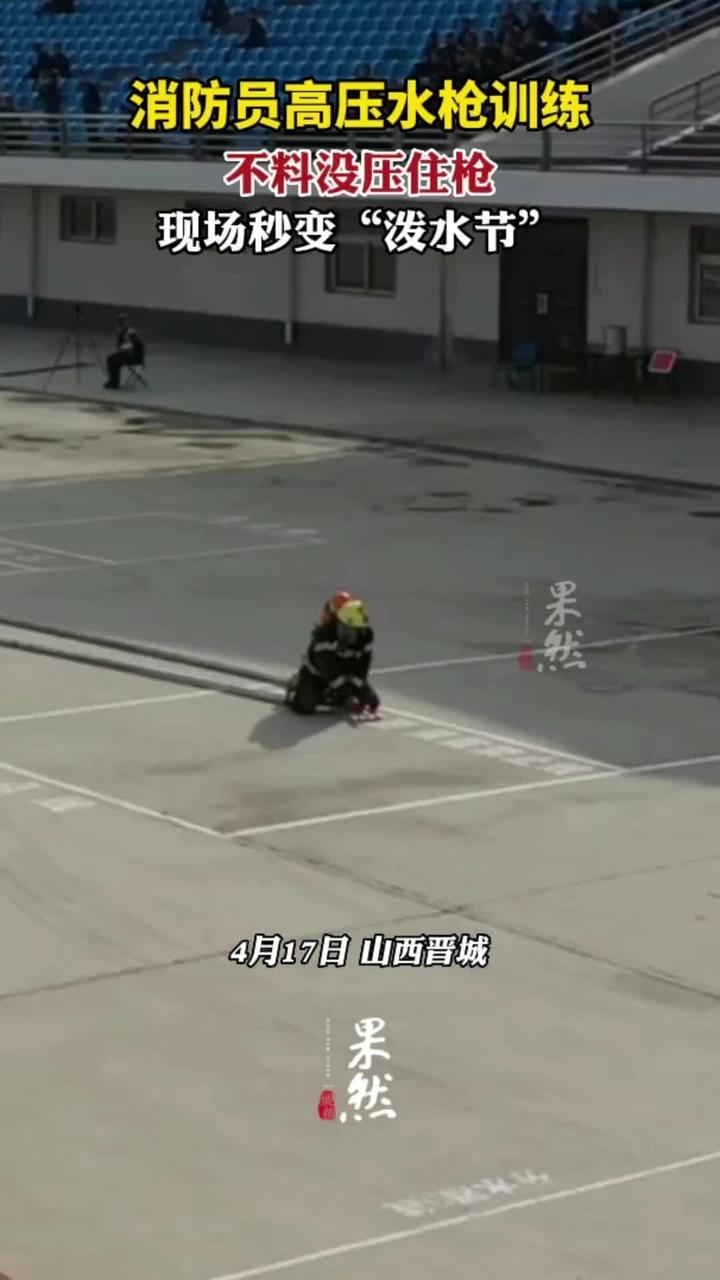 消防员高压水枪训练,不料没压住枪现场秒变“泼水节”。