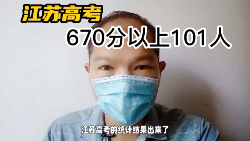 九爷说:江苏高考一分一段结果出炉,670分及以上101人!