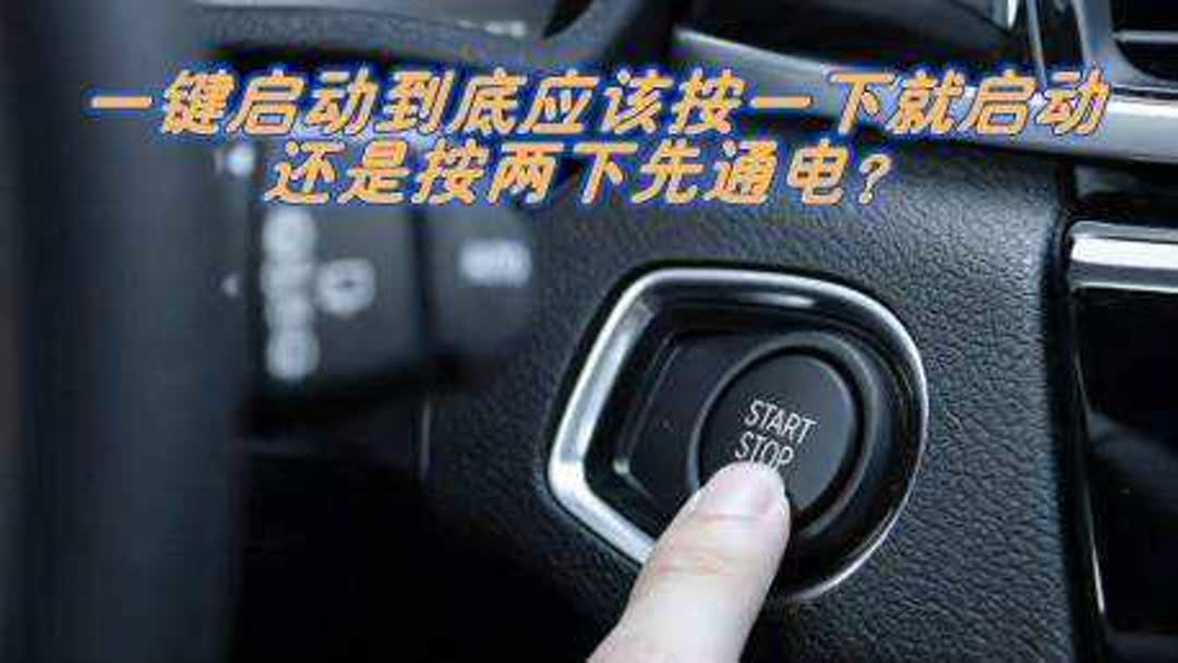 一键启动到底应该按一下就启动,还是按两下先通电?一次性分析透
