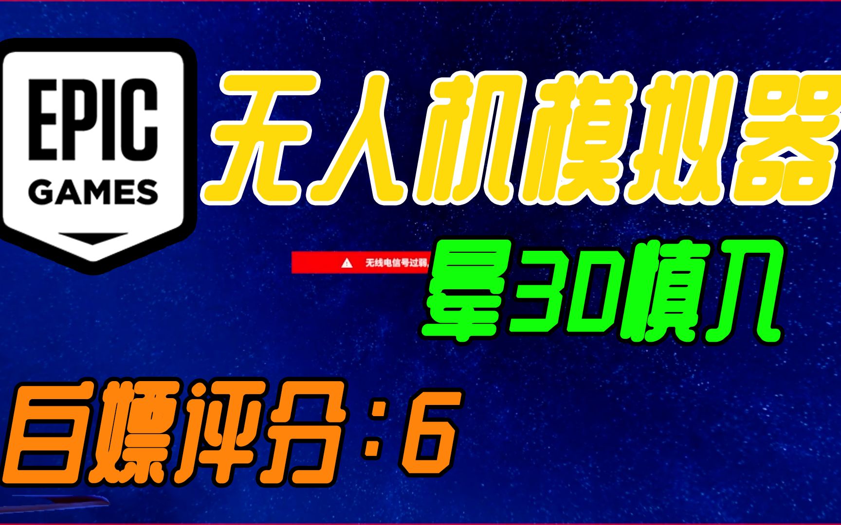 无人机模拟器× 颈椎治疗仪√ Epic白嫖的《The Drone Racing League ...