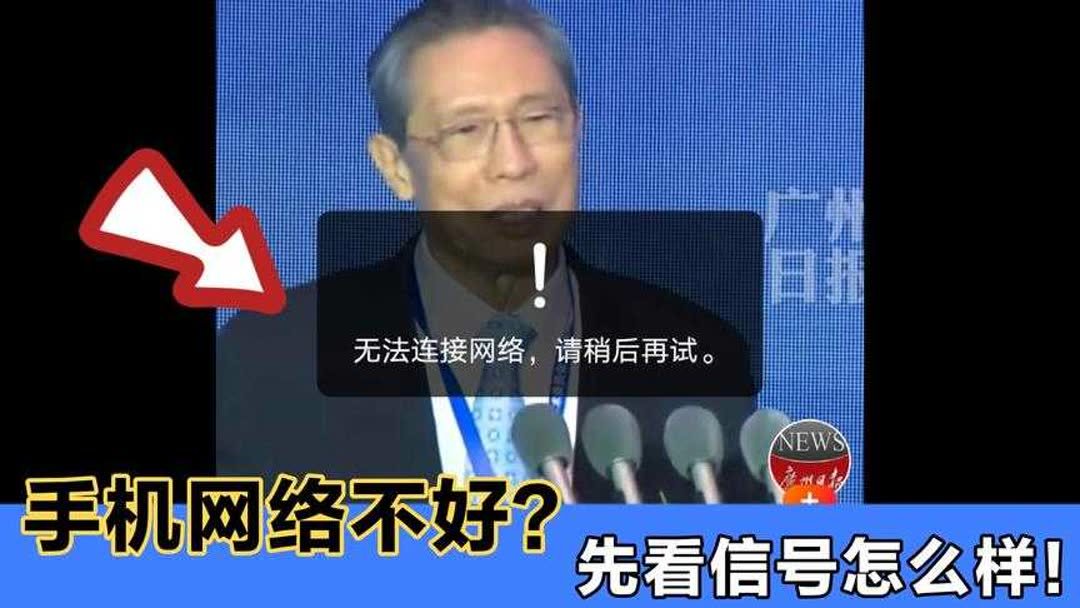 网络不好?先检查手机里这个数字。数字越大,信号越差!