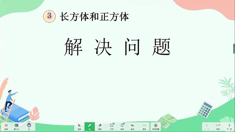 五年级数学下册提前学,第三单元长方体和正方体,解决问题