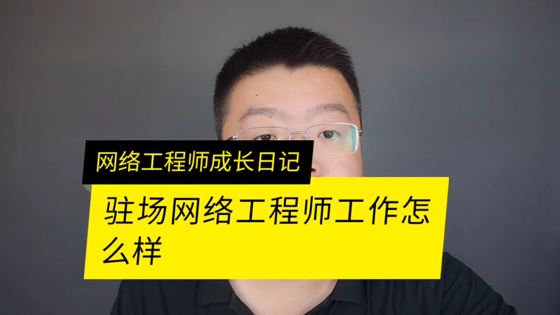 华为相关的驻场网络工程师发展怎么样