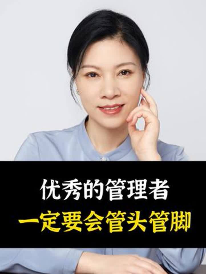 优秀的管理者,一定是要会管头管脚的#职场 #管理者 #企业管理 #老板 #...