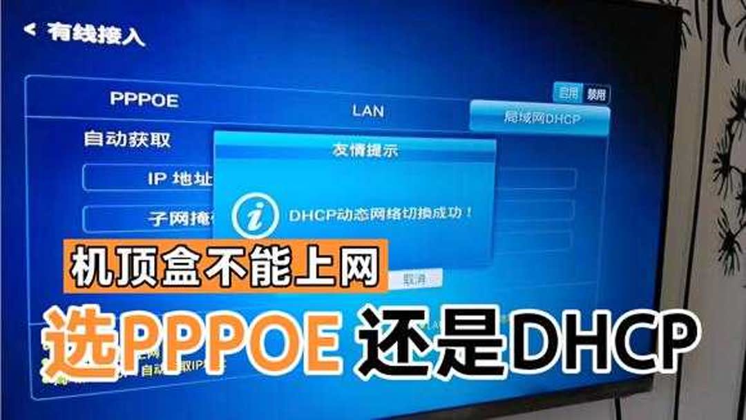 用户机顶盒看不了直播,选PPPOE模式还是DHCP,看小方如何秒杀它