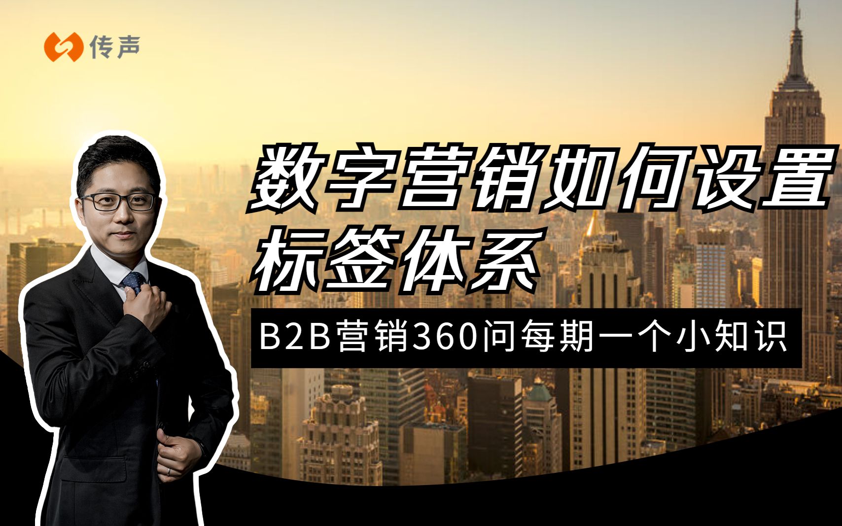 【B2B营销360问】数字营销如何设置标签体系