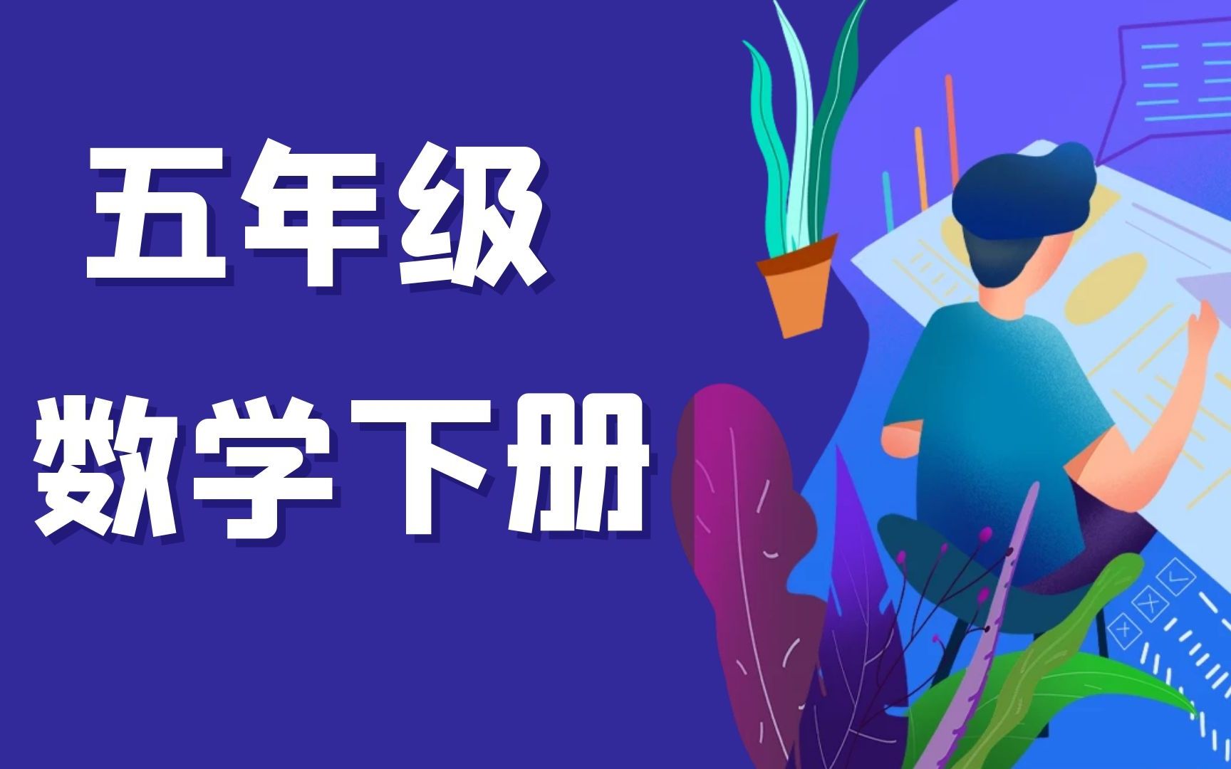 五年级数学下册人教版学与练 总复习 长方体和正方体