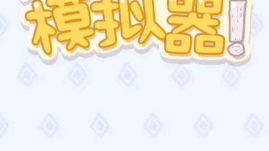 房东模拟器八(解锁别墅四)