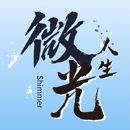 -微光人生 