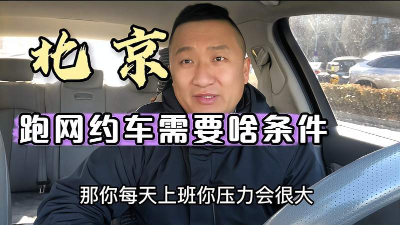 什么条件能来北京租车跑网约车?为什么要让司机先回答这些问题?
