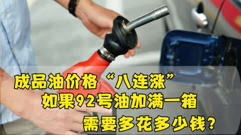 成品油价格“八连涨”,如果92号油加满一箱,需要多花多少钱?