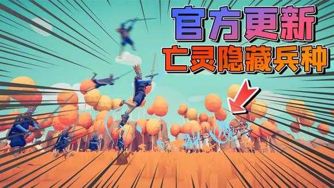 全面战争模拟器:官方更新隐藏兵种!亡灵系的控制太强了!