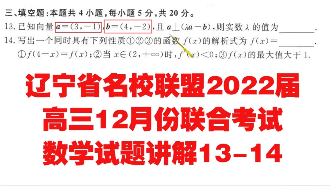 辽宁省名校联盟2022届高三12月份联合考试数学试题讲解13-14