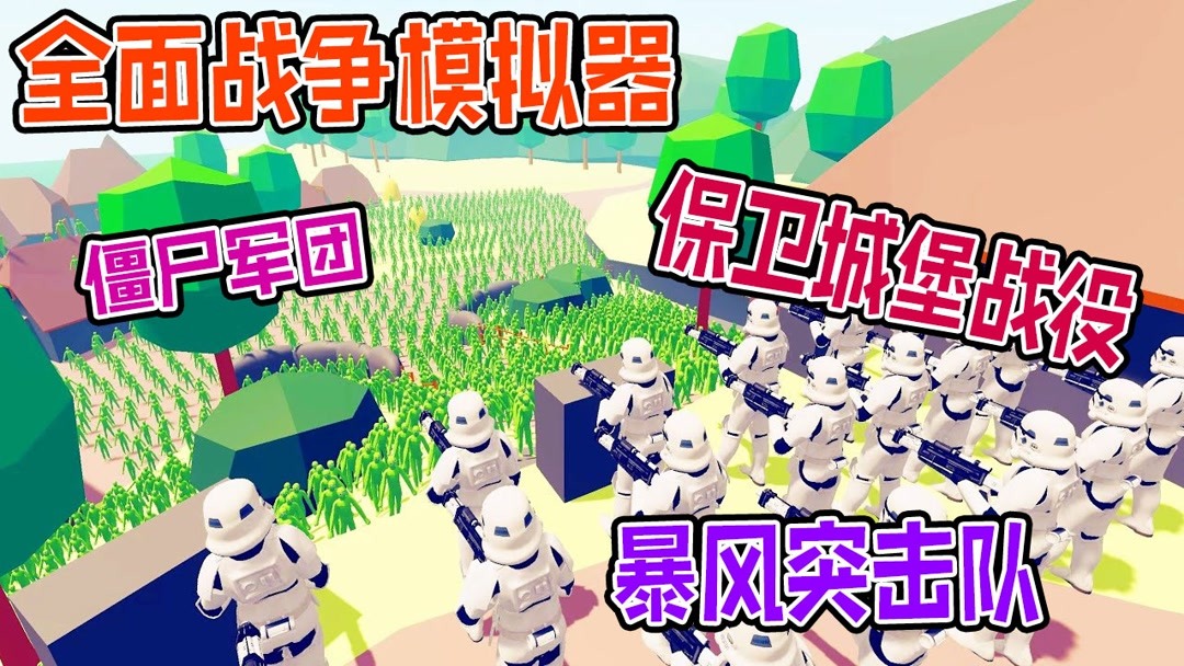 全面战争模拟器:暴风突击队白兵坚守城堡遭到僵尸军团入侵