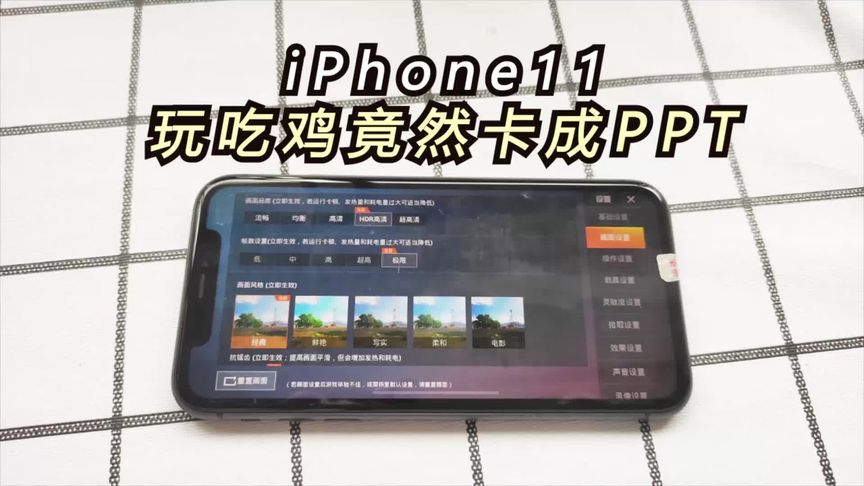 你可能都不信!iPhone11 玩吃鸡竟然卡成PPT!