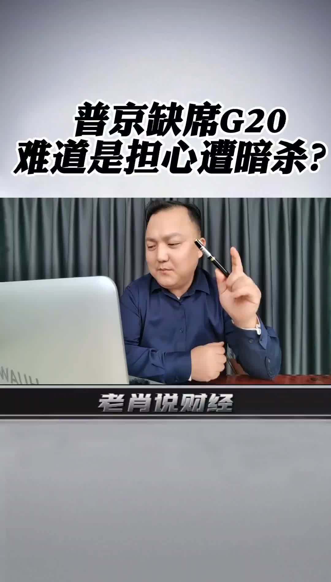 普京缺席G20峰会,难道担心遭暗杀峰会