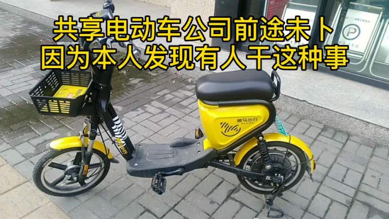 共享电动车为什么可能走向破产,因有人干这种事