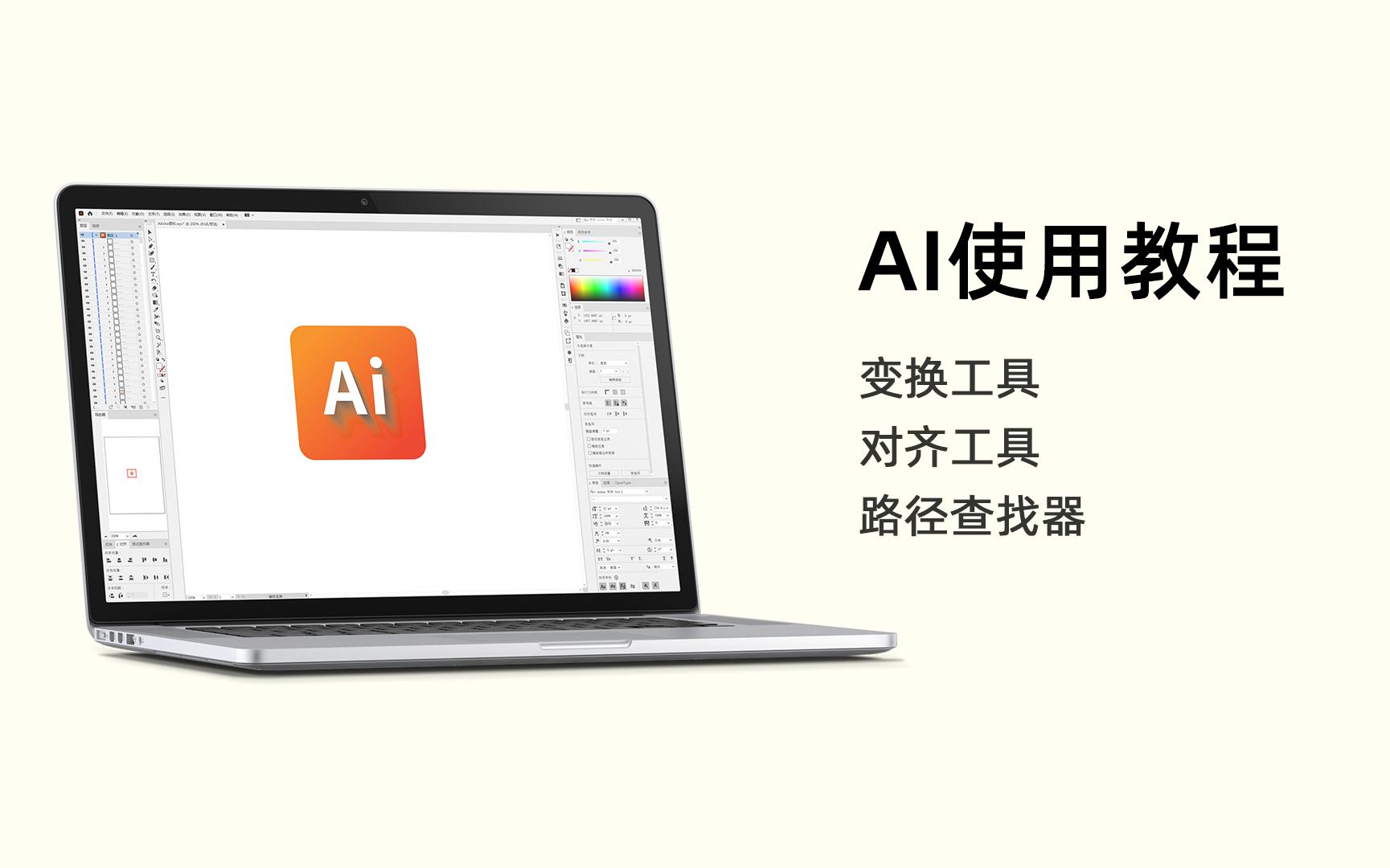 【AI教学】Illustrator 变换、对齐、路径查找器的使用教程