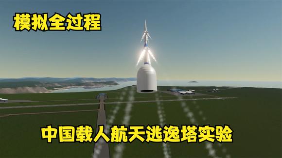 中国唯一一次载人航天逃逸塔实验,科普模拟全过程。