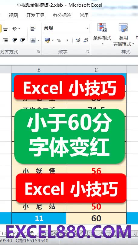 053 Excel小技巧 小于60分变红色字体 EXCEL880.COM