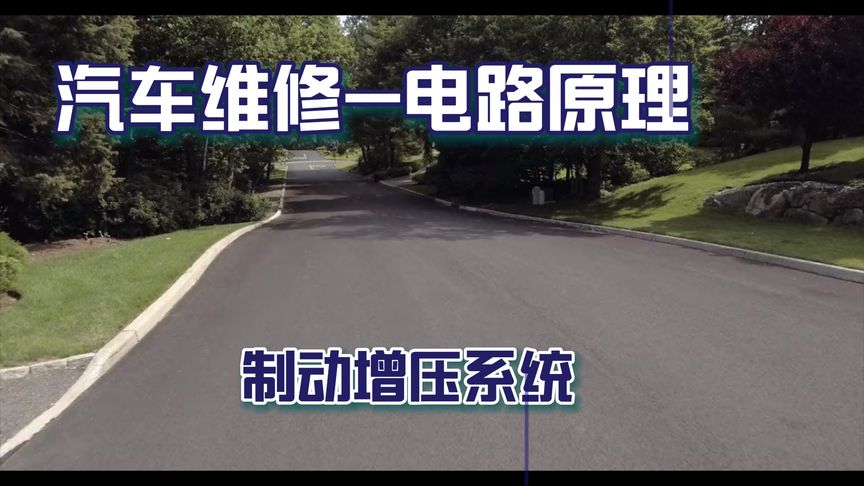 汽车维修-电路原理-制动增压系统