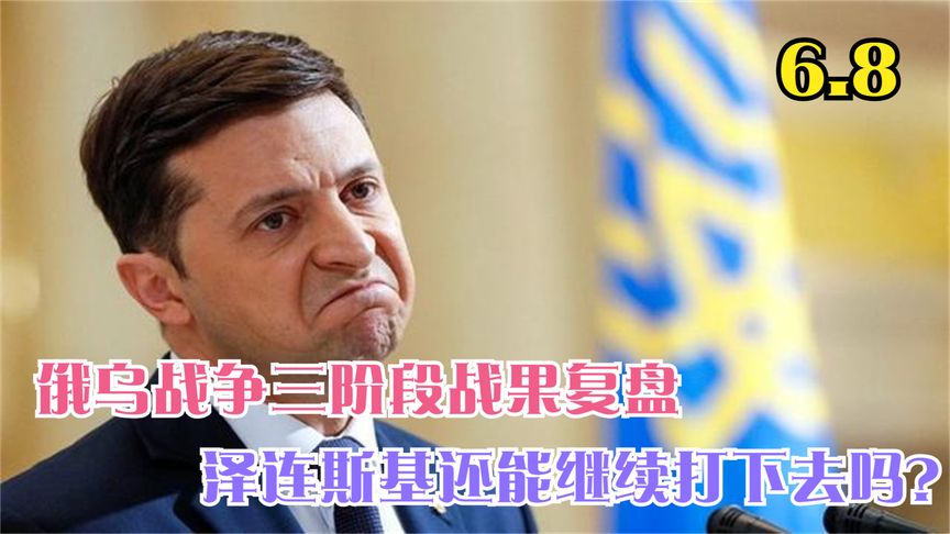 俄乌战争三阶段战果复盘!泽连斯基还能继续打下去吗?