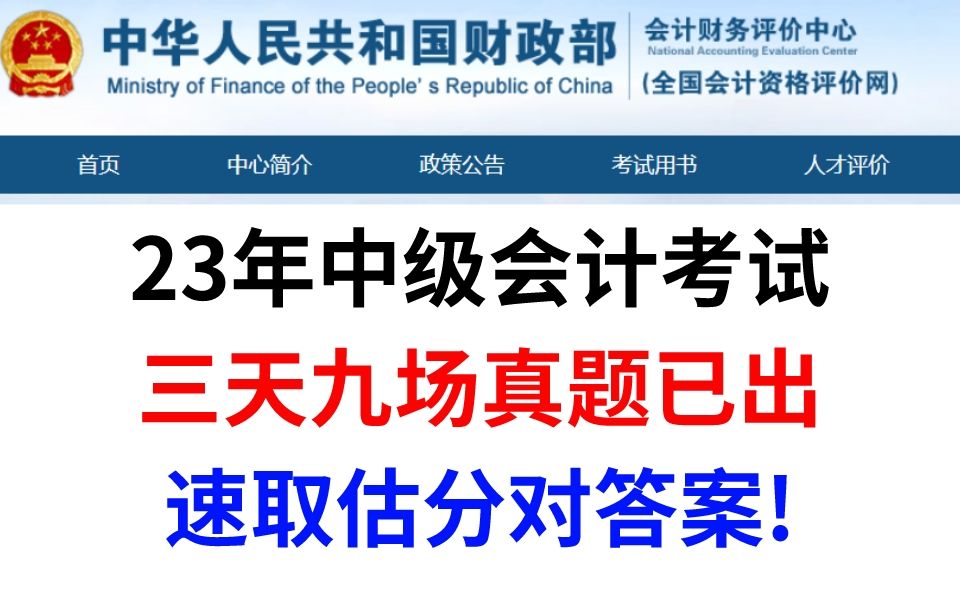 23年中级会计考试,三天九场考试真题已整理好啦,速取估分对答案啦!