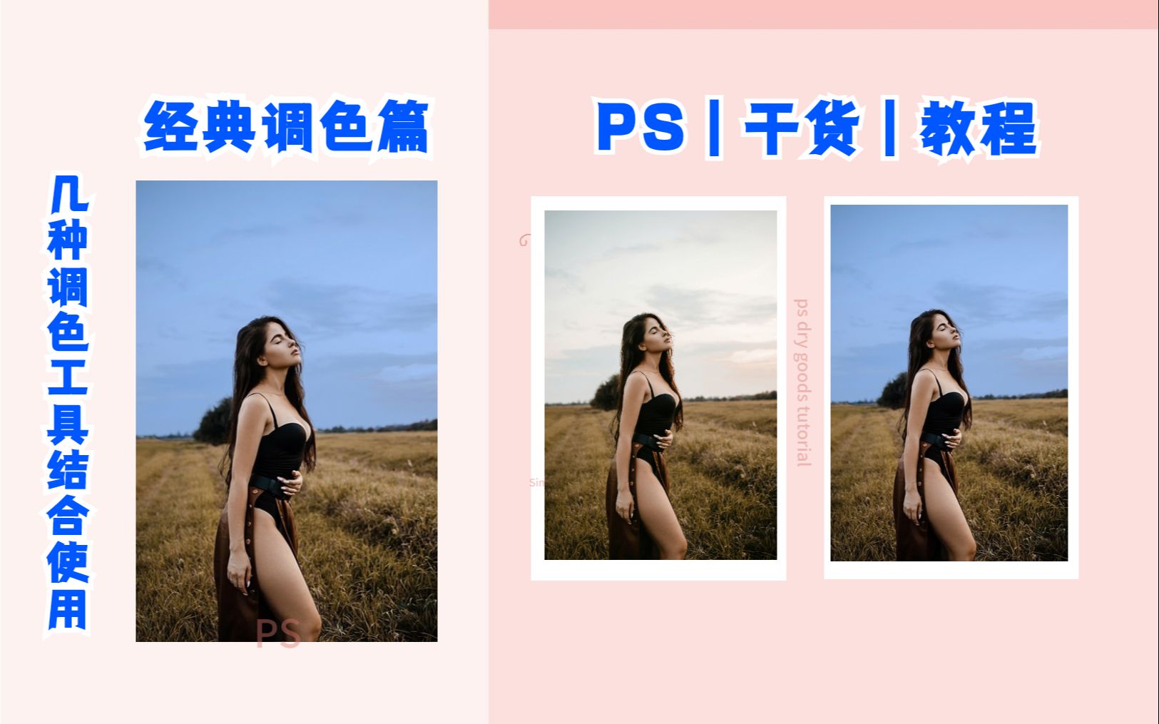 PS经典调色教程几种调色工具结合使用技巧